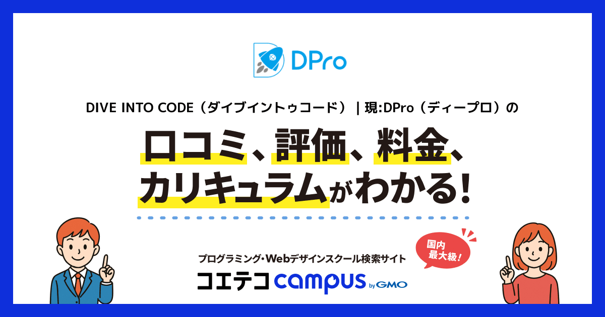 DIVE INTO CODE（ダイブイントゥコード）｜現:DPro（ディープロ）の口コミ・評判・料金 【通塾証明済み口コミあり】 | コエテコキャンパス